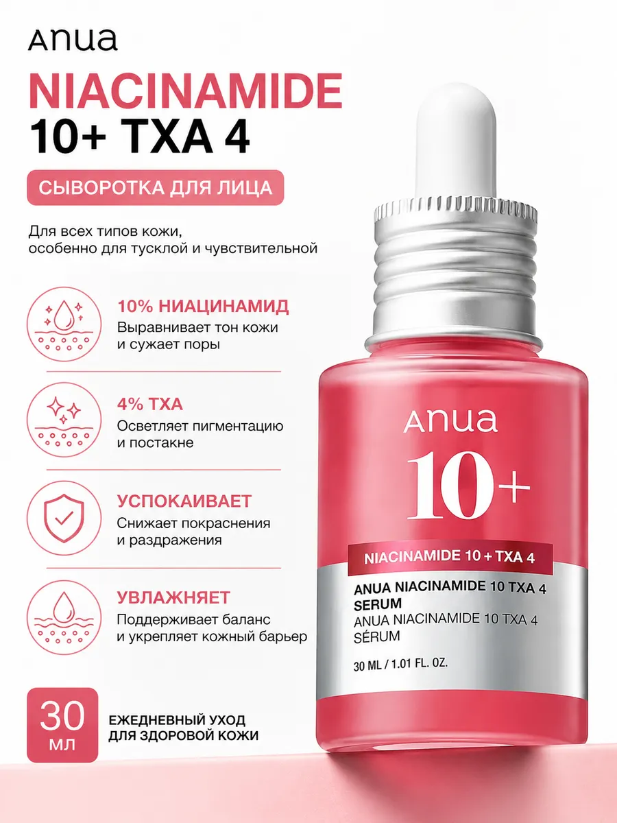 Anua Осветляющая сыворотка от черных точек и пигментации, 30 мл