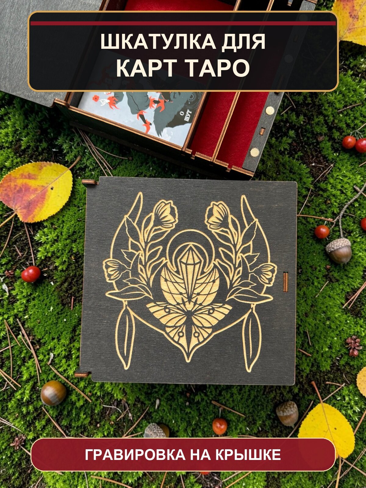 Шкатулка для карт Таро Мистический цветок, деревянная, с перегородками
