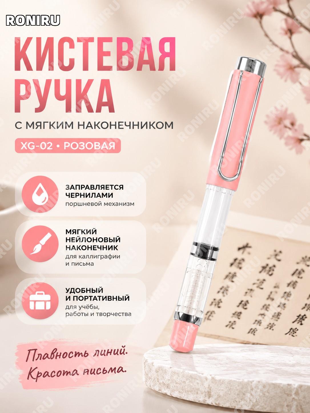 Авторучка-кисть XG-02 розовая, мягкая кисть с нейлоновым ворсом для каллиграфии и письма, перьевая ручка для дома