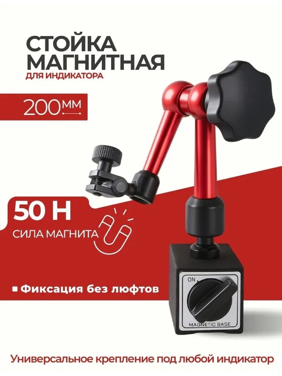 Набор измерительных аксессуаров 200 мм 50 А, магнитная стойка для индикатора, модель B942