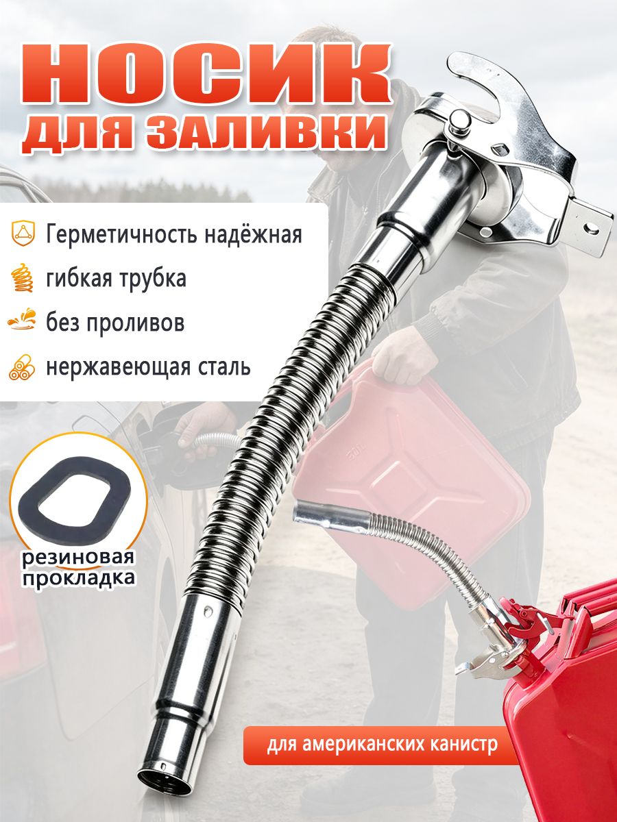 Гибкий носик для канистры ГСМ 20 л, сталь 316, без проливов и брызг