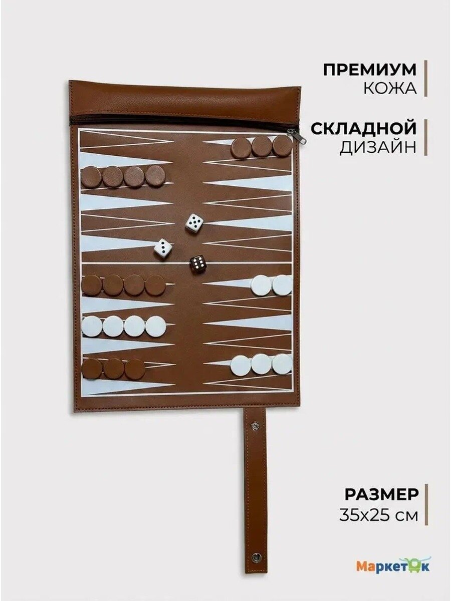 Нарды кожаные складные (рулон) / Дорожный набор в тубусе / Подарочный комплект с фишками 35 25CM /Подарок на 1 июня