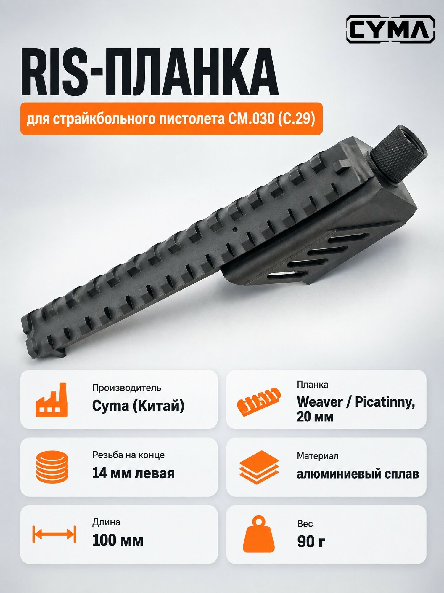 RIS-планка для пистолета Cyma Glock CM030 C.29, черный, RIS крепление, алюминий
