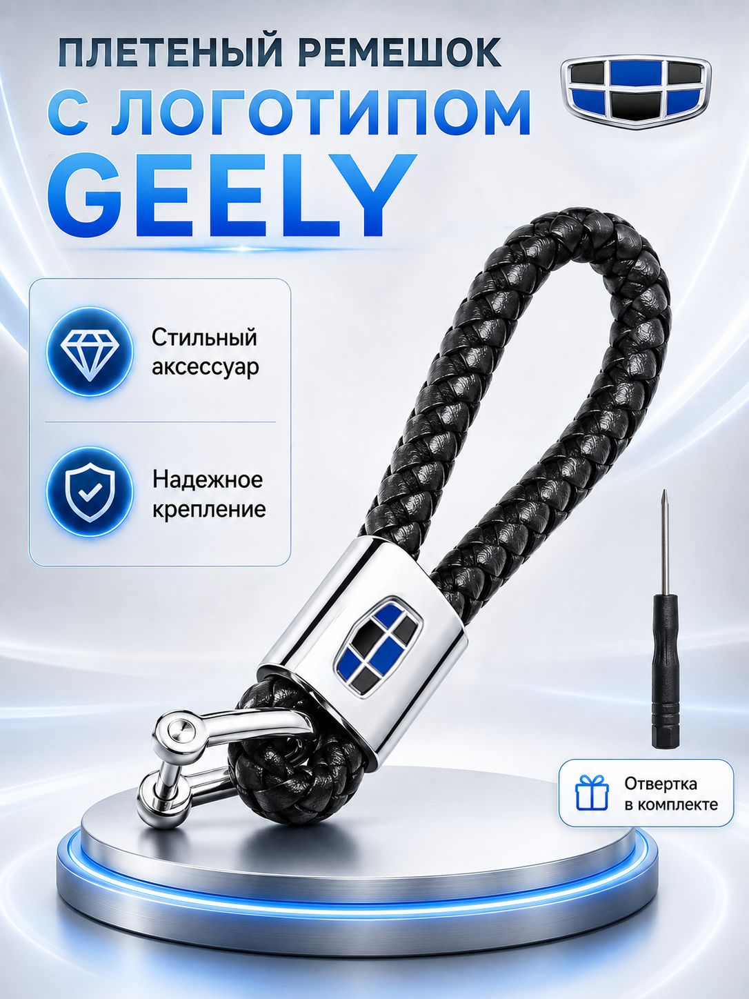 Кожаный плетёный ремешок с логотипом Geely + отвёртка