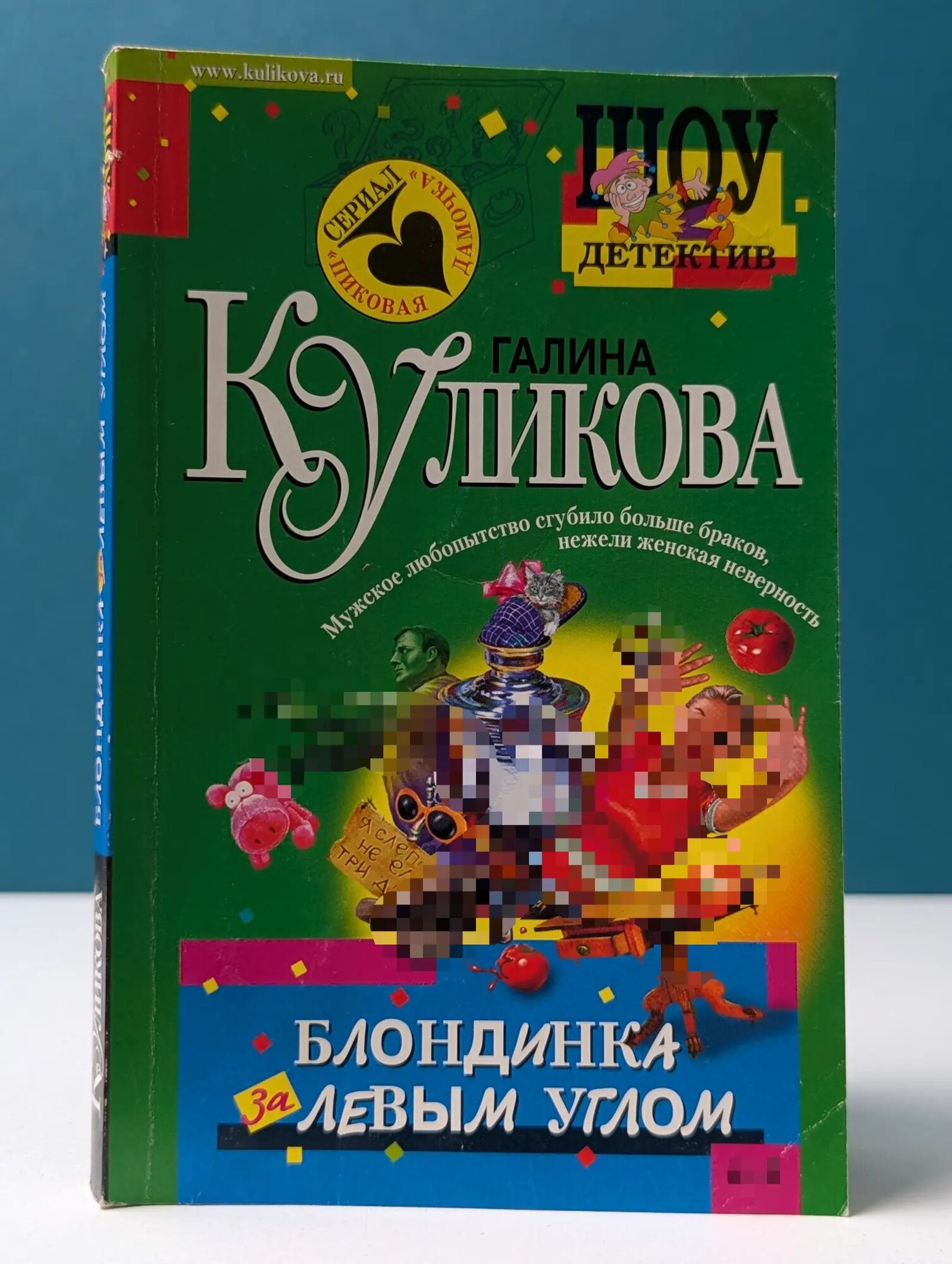 Шоу-детектив. Блондинка за левым углом Куликова Галина Михайловна 2005