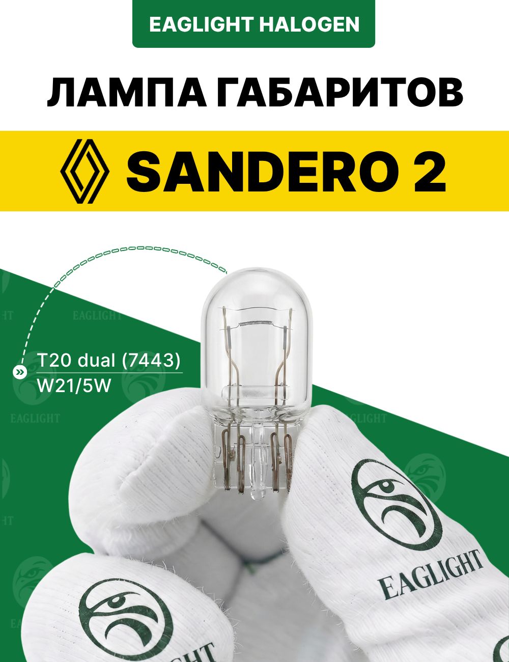 Рено Сандеро 2 лампочка габаритов / габаритная лампа Renault Sandero 2 цоколь W21/5W EagLight накаливания 12V (T20 dual
