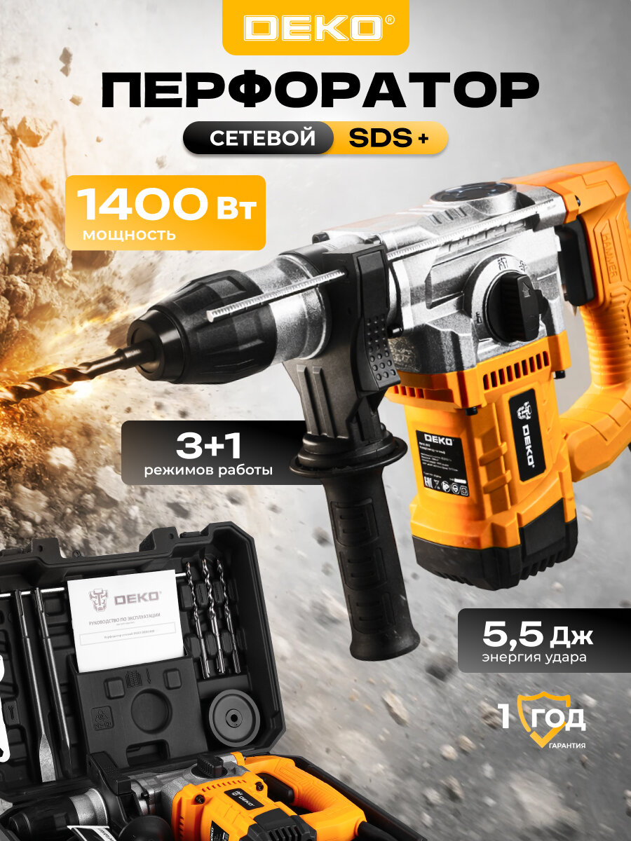 Перфоратор DEKO SDS+ сетевой, 5.5 Дж 1400 Вт, оснастка 5 шт, кейс