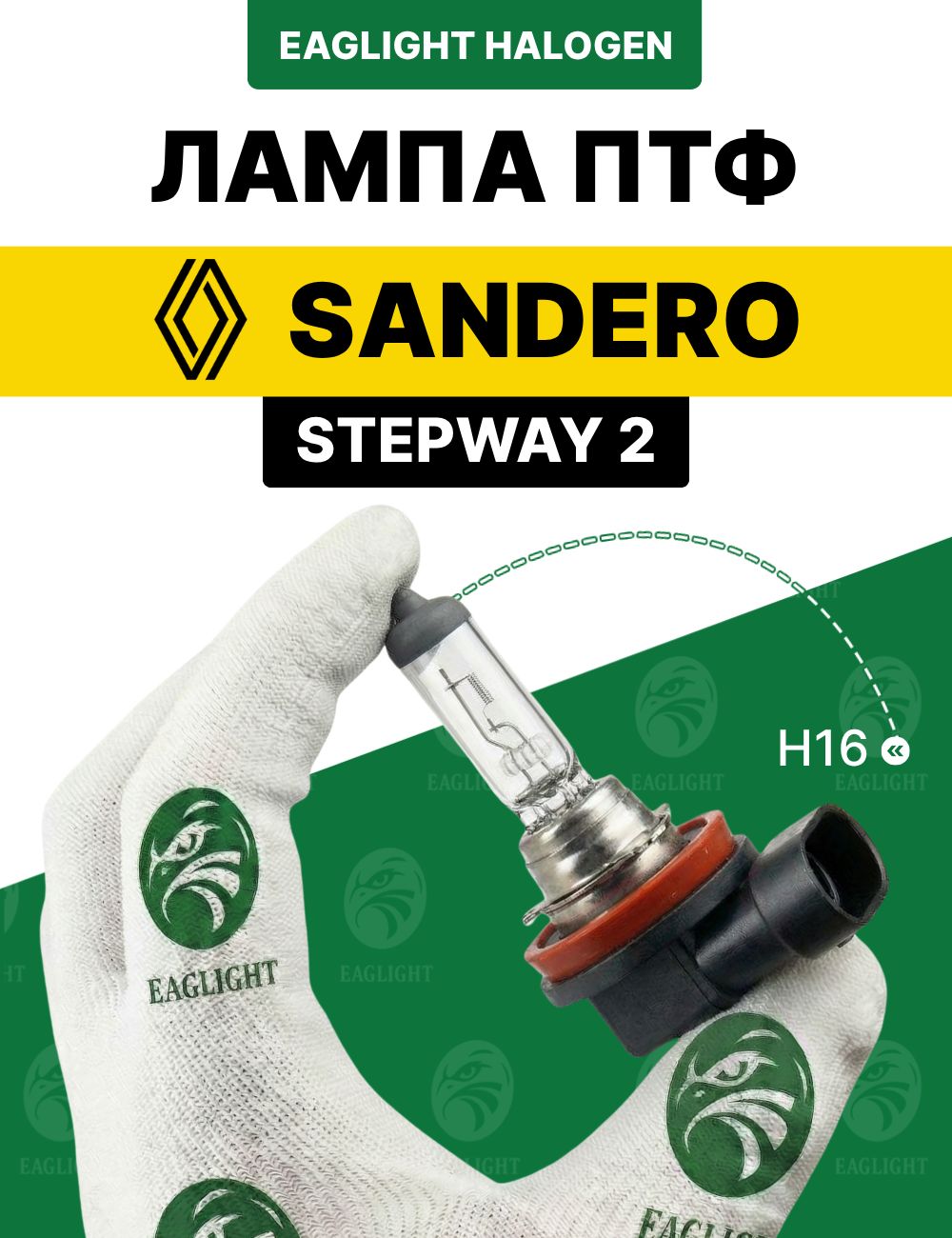 Рено Сандеро Степвей 2 лампочка ПТФ / лампа противотуманная Renault Sandero Stepway 2 цоколь H16 EagLight галоген 12V