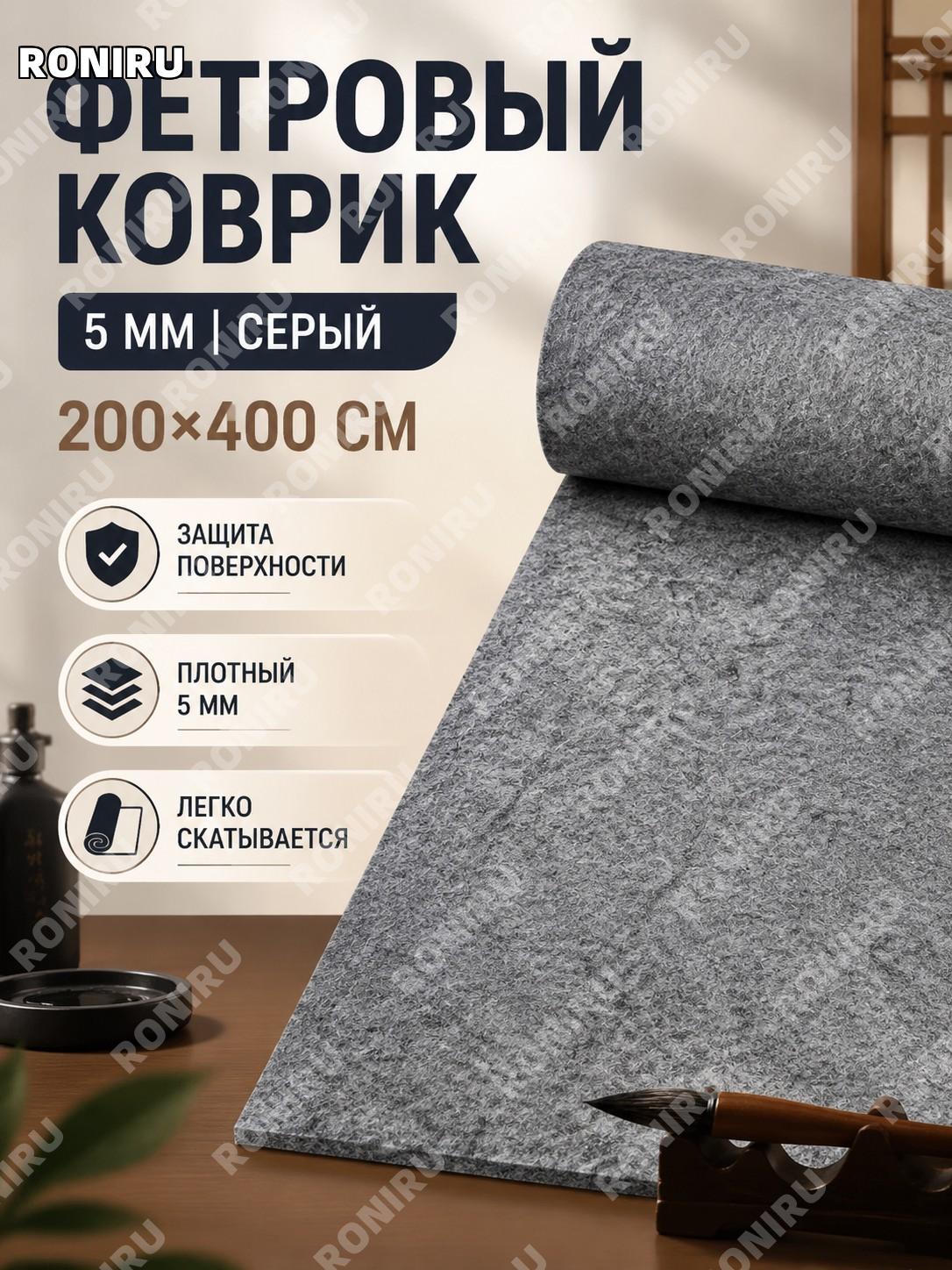 Войлочный коврик для каллиграфии 5 мм серый 200×400, войлочная подложка для письма кистью, рисования и занятий