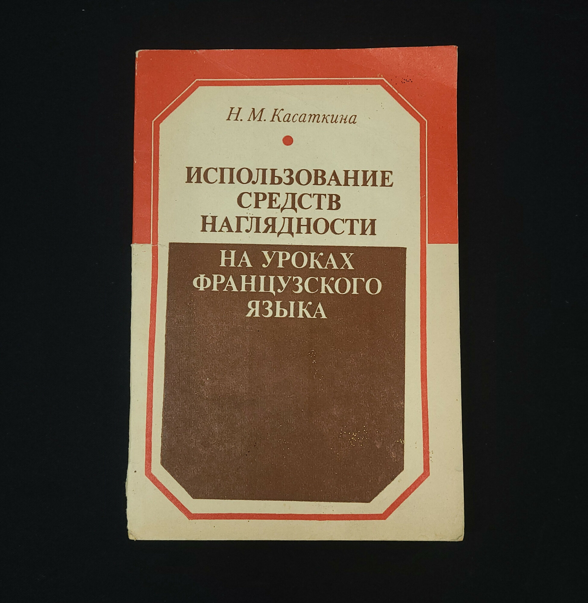Н. М. Касаткина. Использование средств наглядности на уроках французского языка. Книга. Учебное посо