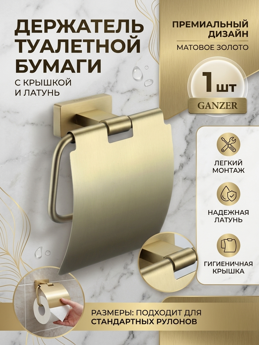 Держатель туалетной бумаги с крышкой из латуни GZ88030-S матовое золото от бренда Ganzer