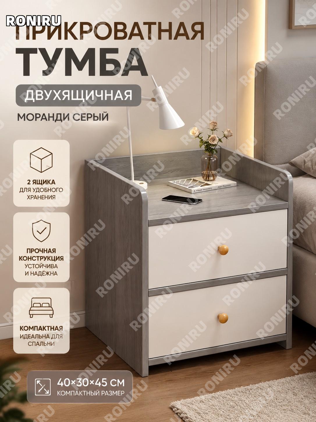 Прикроватная тумбочка с двумя ящиками Моранди серый деревянная, увеличенный вариант для спальни, дома и хранения