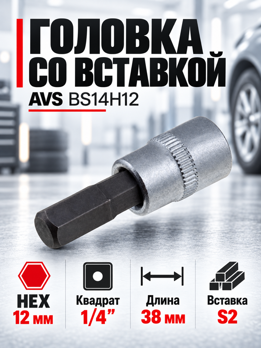 Торцевая головка со вставкой AVS BS14H12, 12 мм, квадрат 1/4″, профиль шестигранник HEX