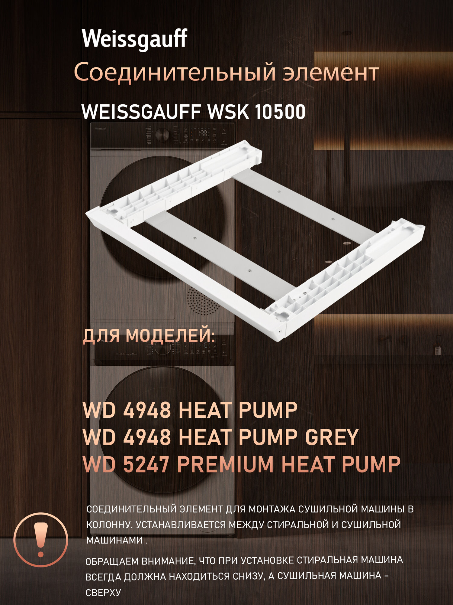 Соединительный элемент Weissgauff "WSK 10500", для установки сушильной машины
