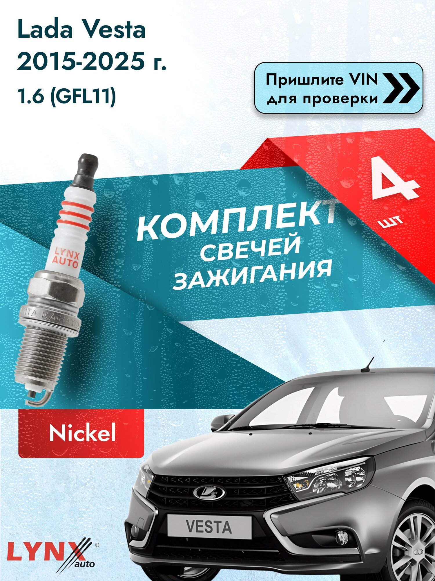 Свечи зажигания для Lada Vesta , комплект 4 шт / 2015-2025 / Двигатель 1.6 (GFL11) (21129) 21129 SР-164 LYNXauto
