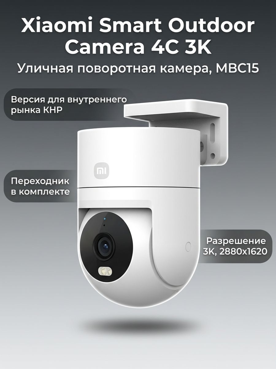 Камера видеонаблюдения wifi уличная Xiaomi Smart Outdoor Camera 4C 3K BHR088QCN, поворотная 360 с датчиком движения, IP66, ночная съемка, для дома и дачи, Mi Home