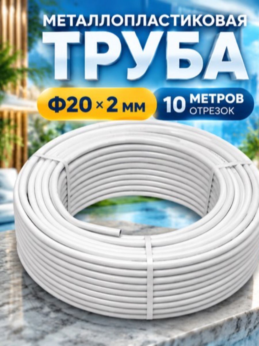 Труба металлопластиковая многослойная Ф20х2.0 TIM TPAP 2020 отрезок 10 метров