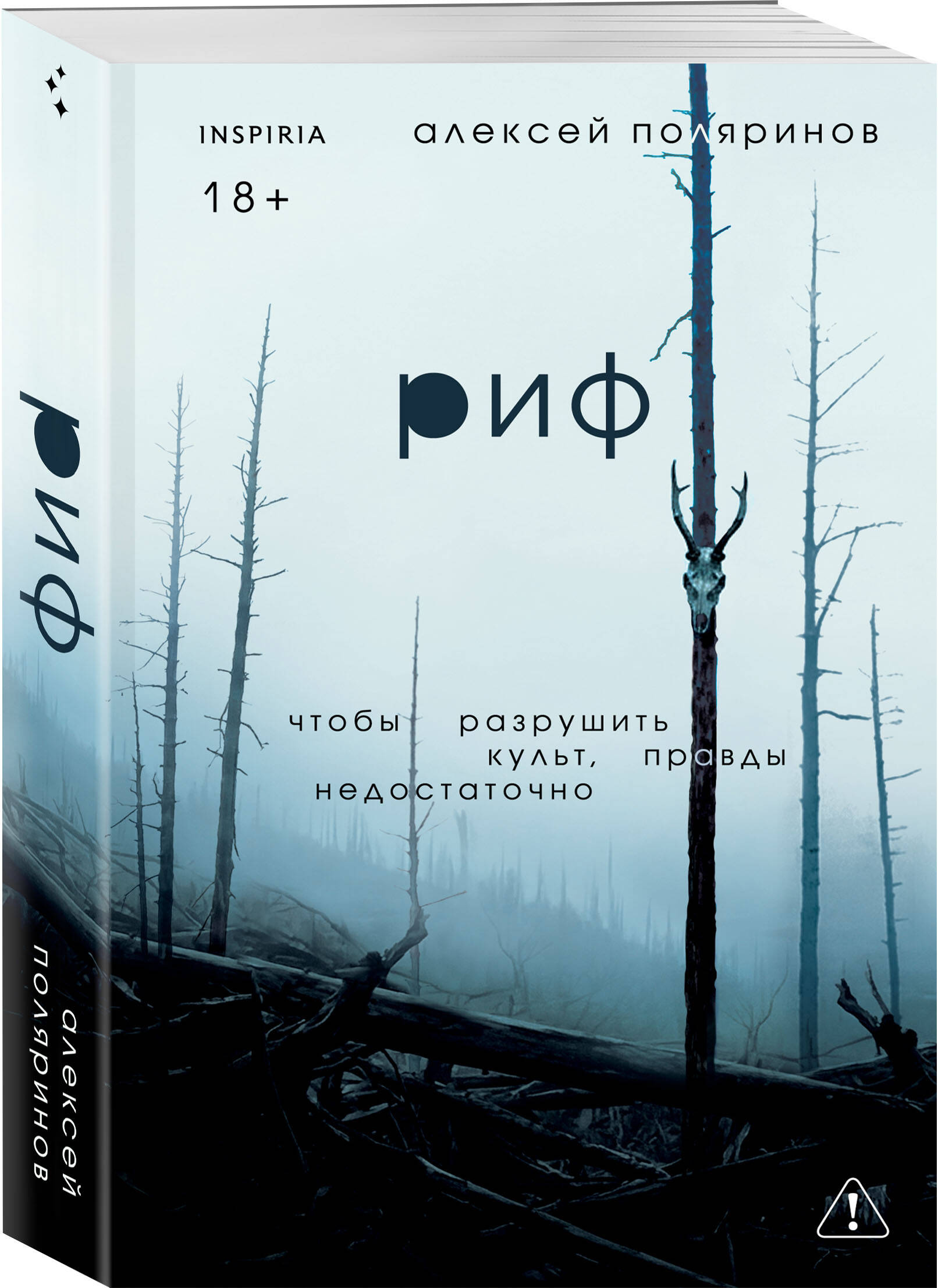 Поляринов А. В. Риф