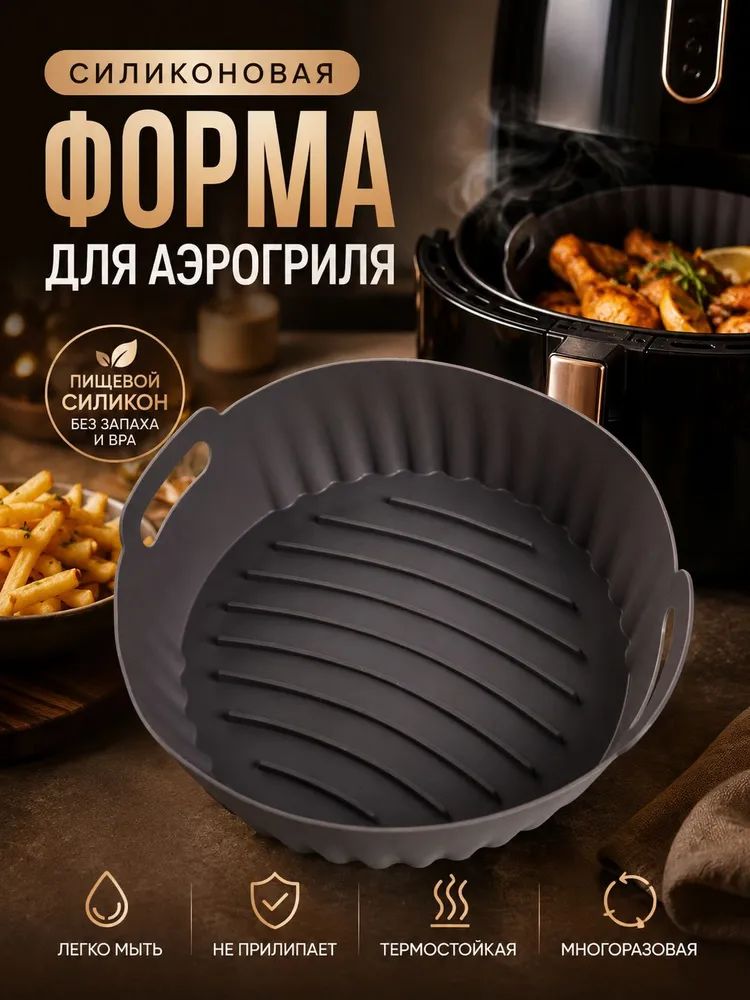 Силиконовая форма для аэрогриля, выпечки и запекания, круглая 20 см