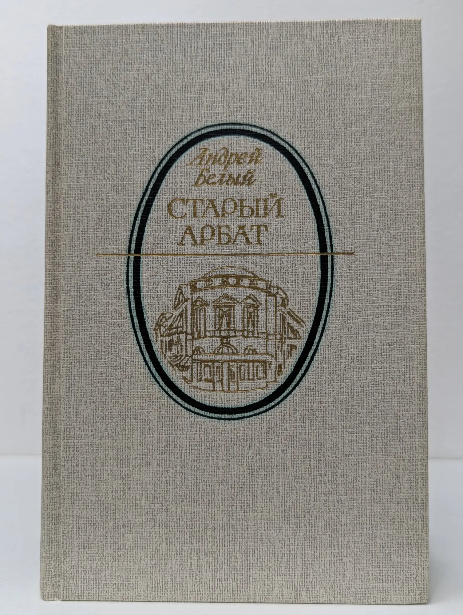 Старый Арбат Белый Андрей Николаевич 1989