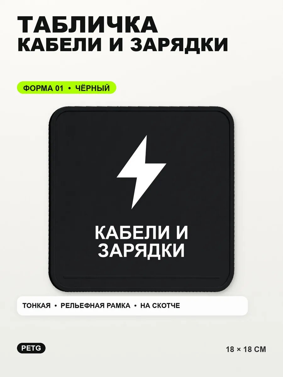 Табличка «Кабели и зарядки» 18×18 см, PETG, черная, на двустороннем скотче