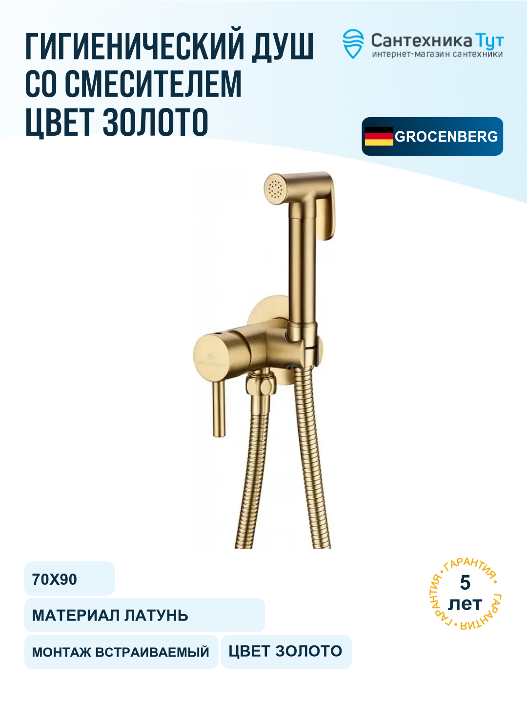 Гигиенический душ со смесителем Grocenberg GB001MG Золото матовое
