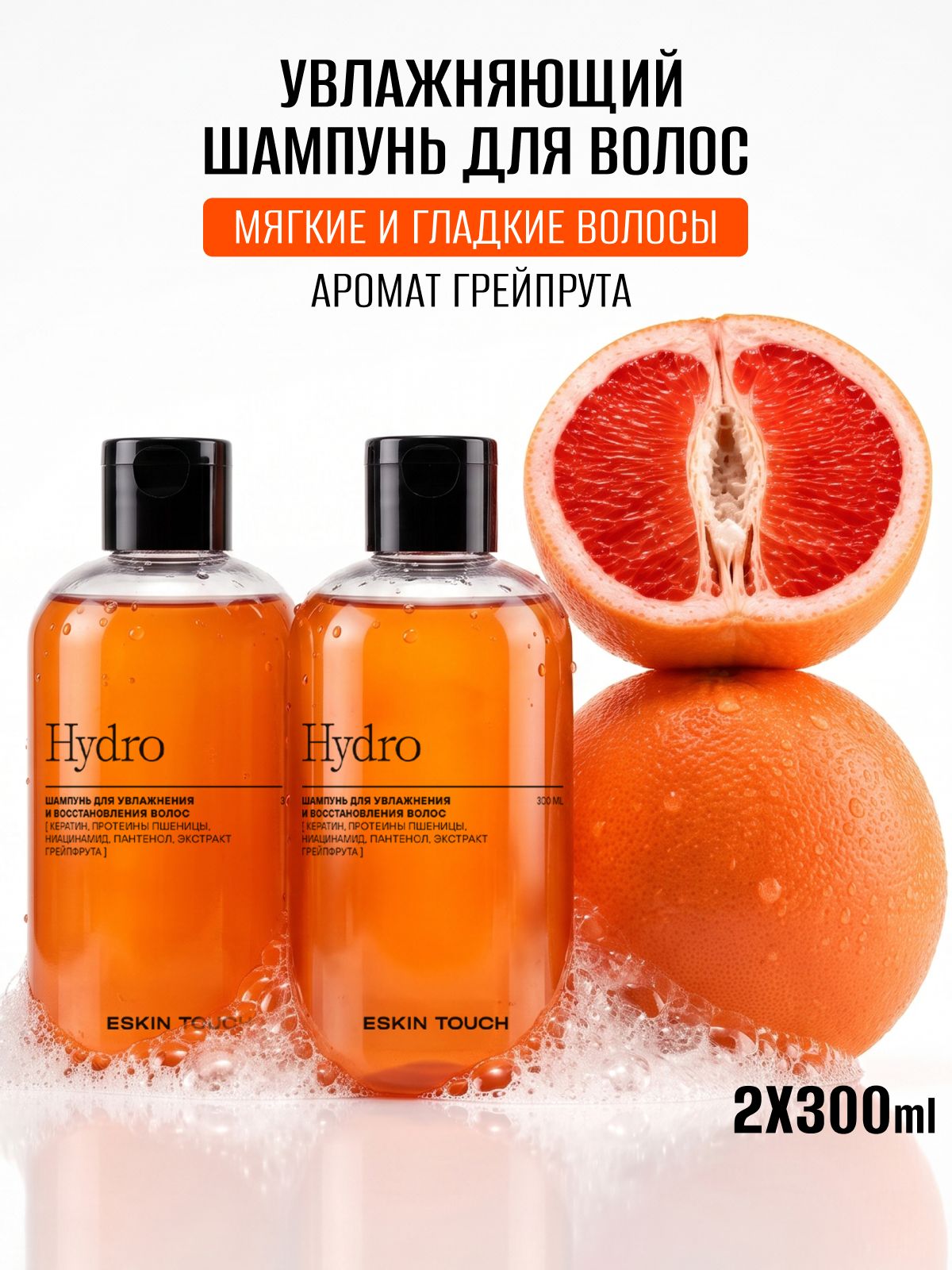 Eskin Touch Шампунь для волос HYDRO увлажняющий для роста волос с кератином и ароматом грейпфрута, 600 мл