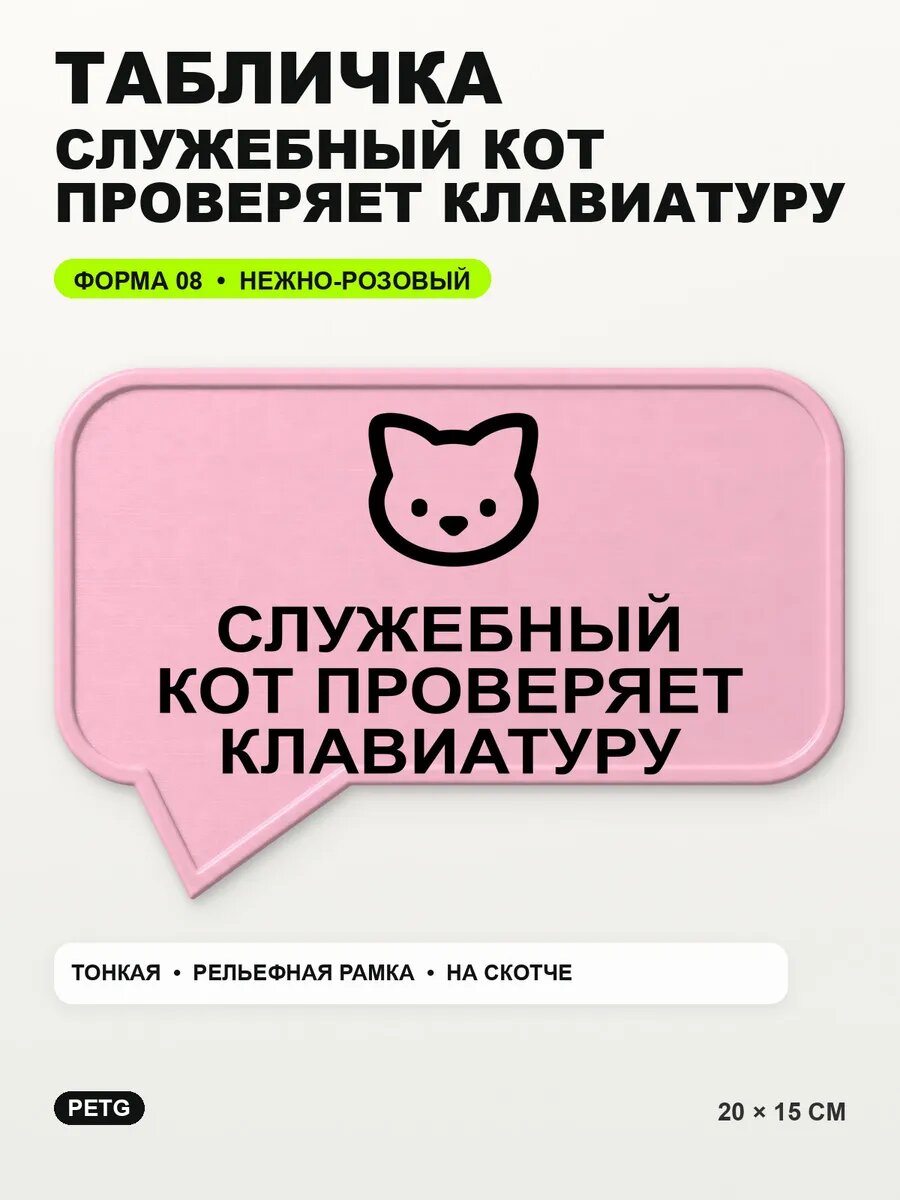 Табличка «Служебный кот проверяет клавиатуру» 20×15 см, светло-розовый