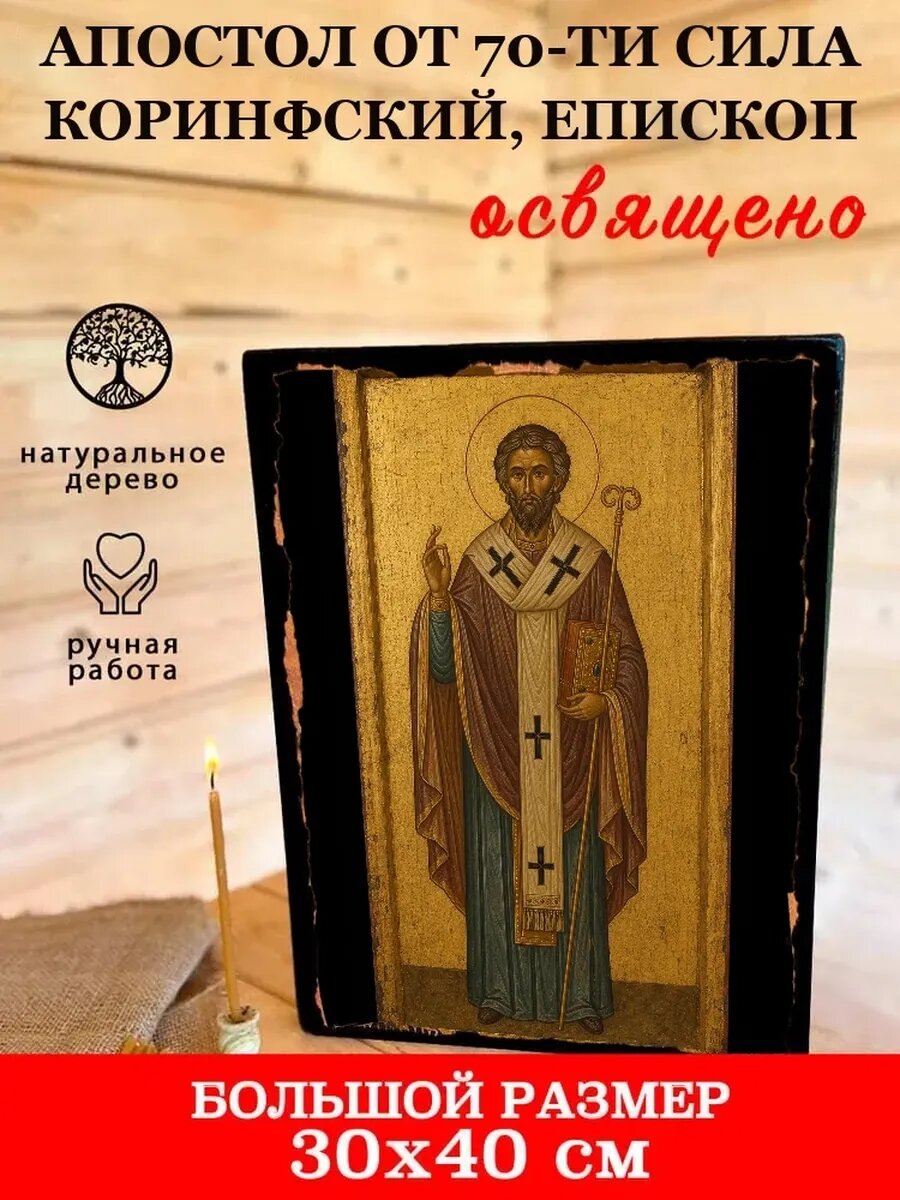 Икона Апостол от 70-ти Сила Коринфский, епископ, на дереве, 30×40 см