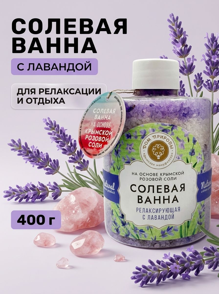 Ванна солевая Релаксирующая с лавандой и эфирными маслами для глубокого расслабления, 400 г