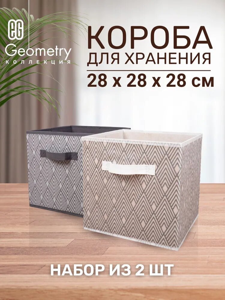 Короб для хранения вещей набор 2шт EG Еврогарант складной органайзер 28x28x28см, 22+22 литра