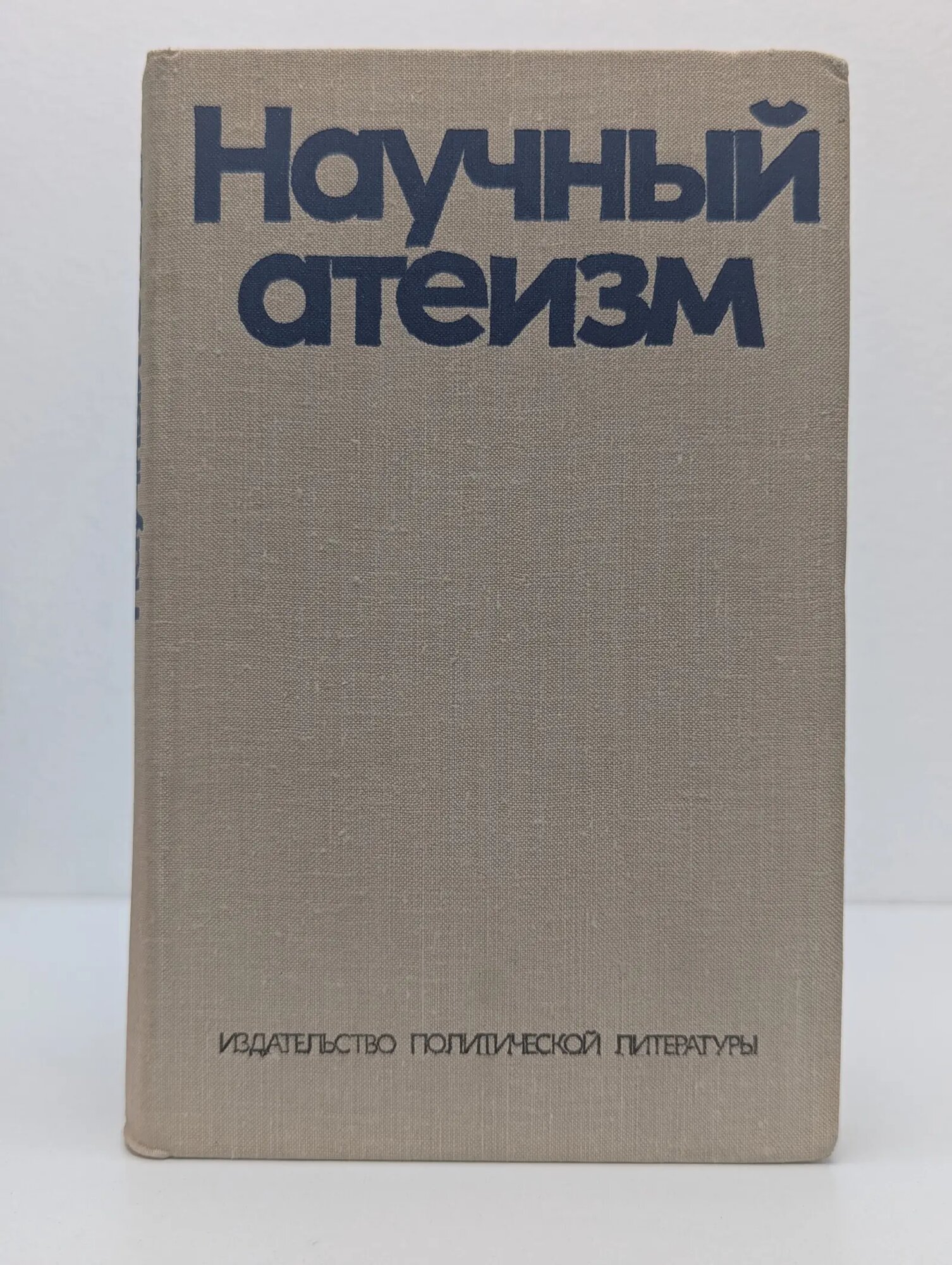 Научный атеизм. Учебник для вузов Сборник 1978
