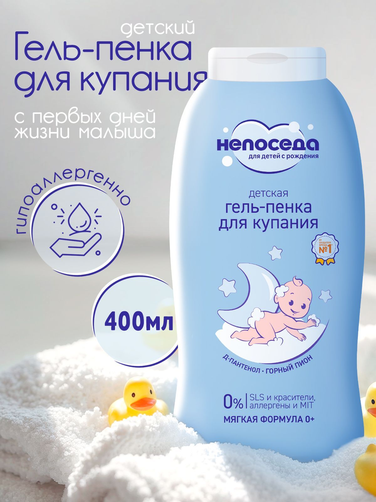 Непоседа Гель-пенка для купания детская 0+ 400 мл