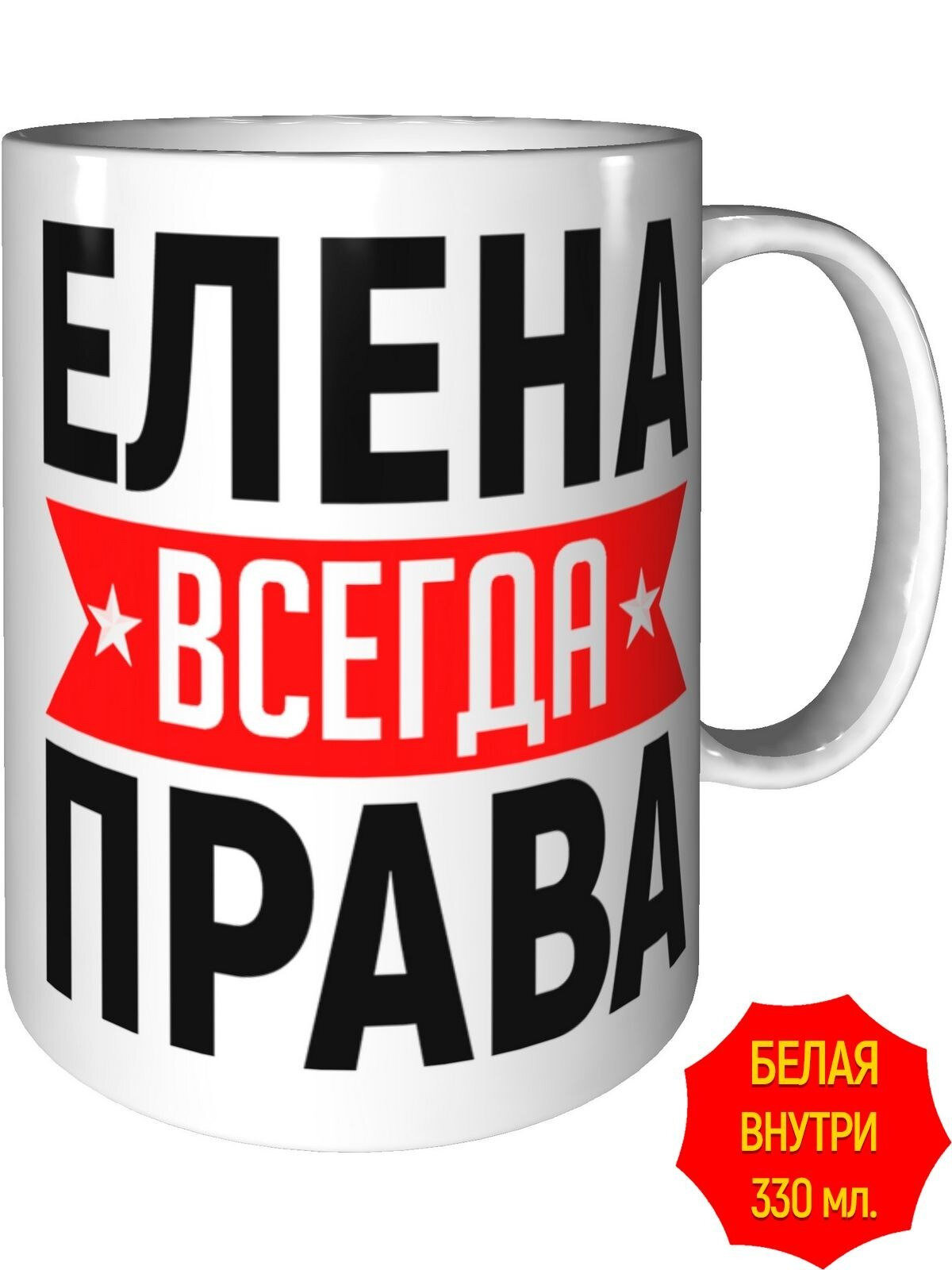 Кружка Елена всегда права - стандартная, керамическая, объем 330 мл.
