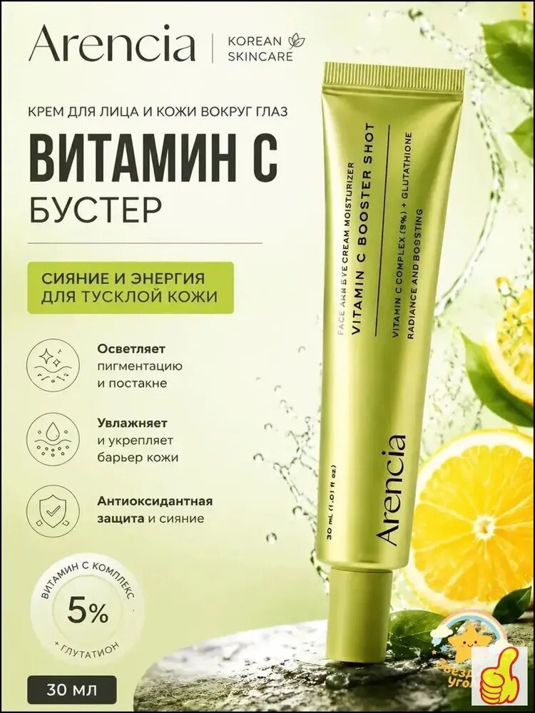 Эксклюзивный Arencia Vitamin C.30 мл. Тоникбустер с витамином С, объем 30 мл