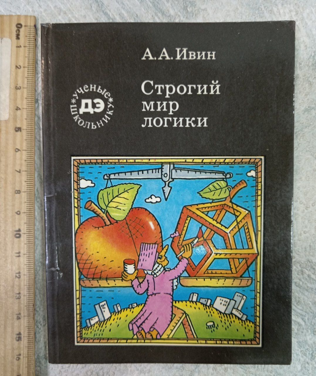 Строгий мир логики
