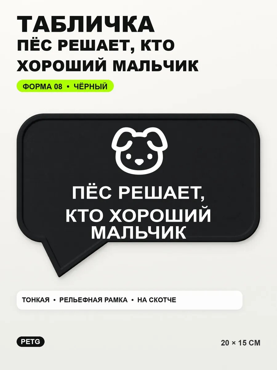 Табличка «Пёс решает, кто хороший мальчик» 20×15 см, черная, PETG