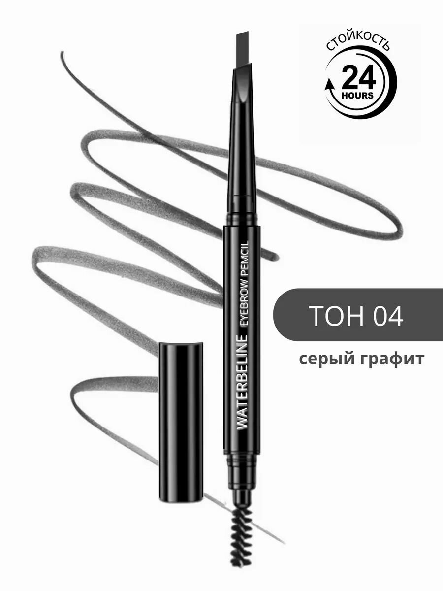 Карандаш для бровей Waterbeline серый графит