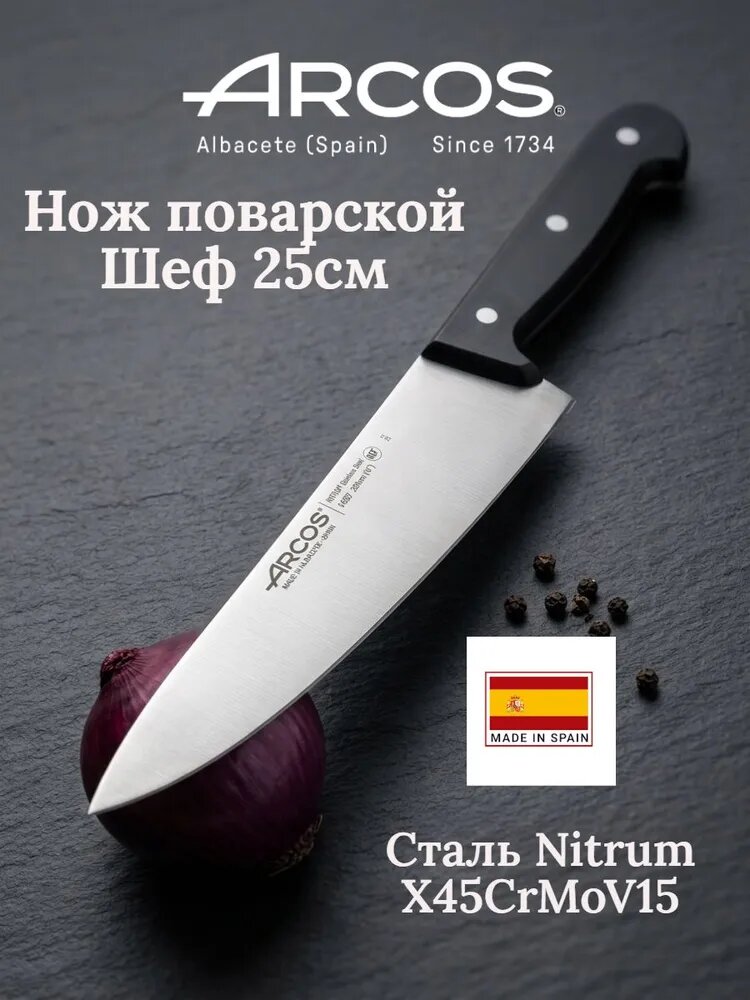 Arcos Universal Нож кухонный поварской Шеф 25см, Испания