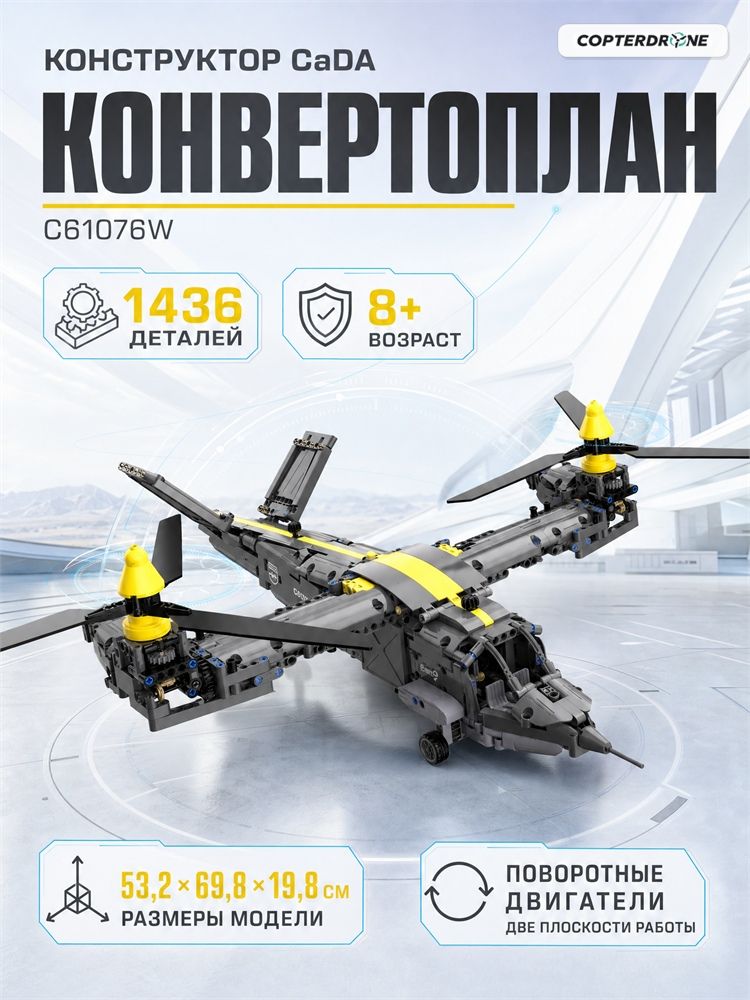 Конструктор CADA конвертоплан Tiltrotor Aircraft (1436 деталей) - C61076W