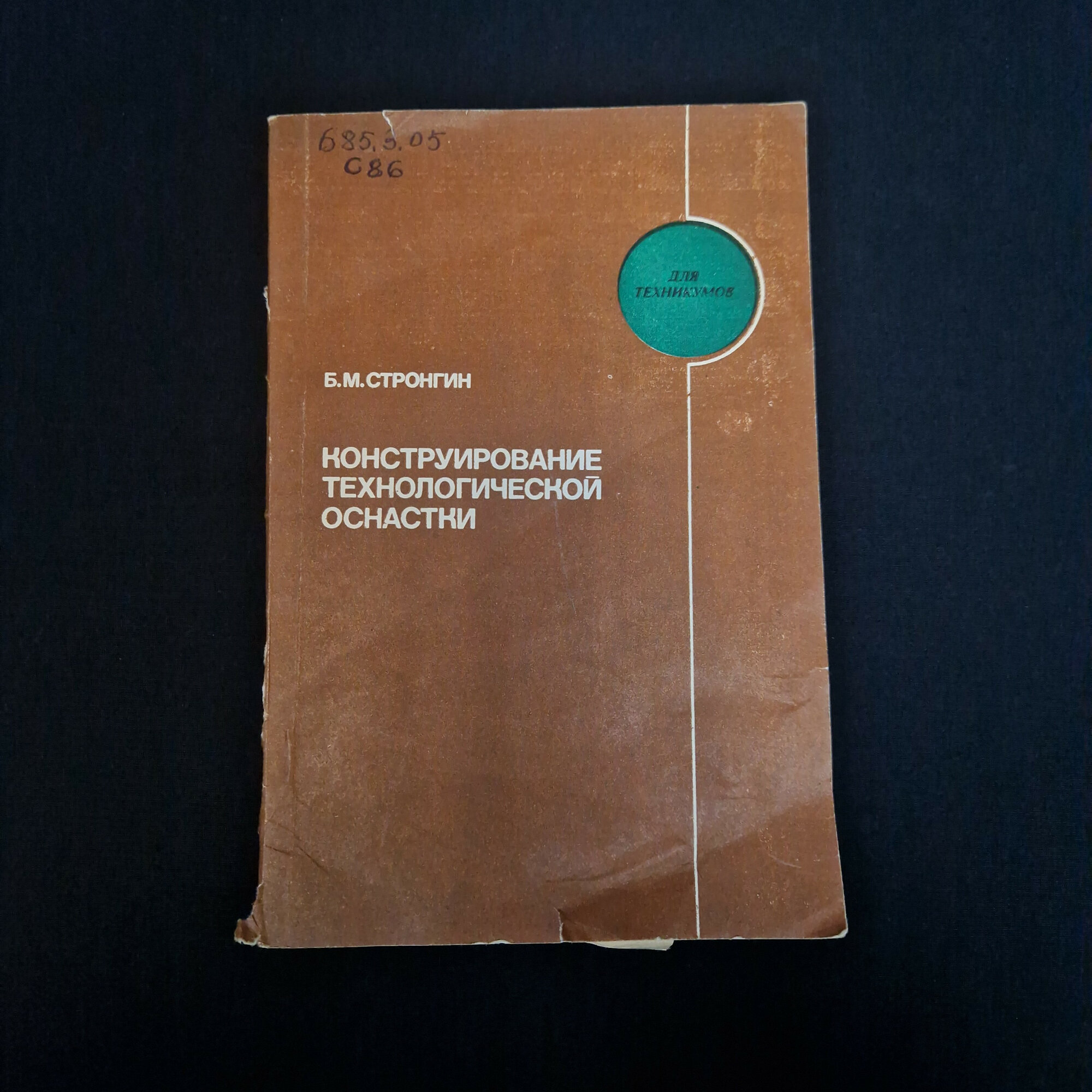 Борис Стронгин. Конструирование технологической оснастки. Книга СССР, учебник для техникумов