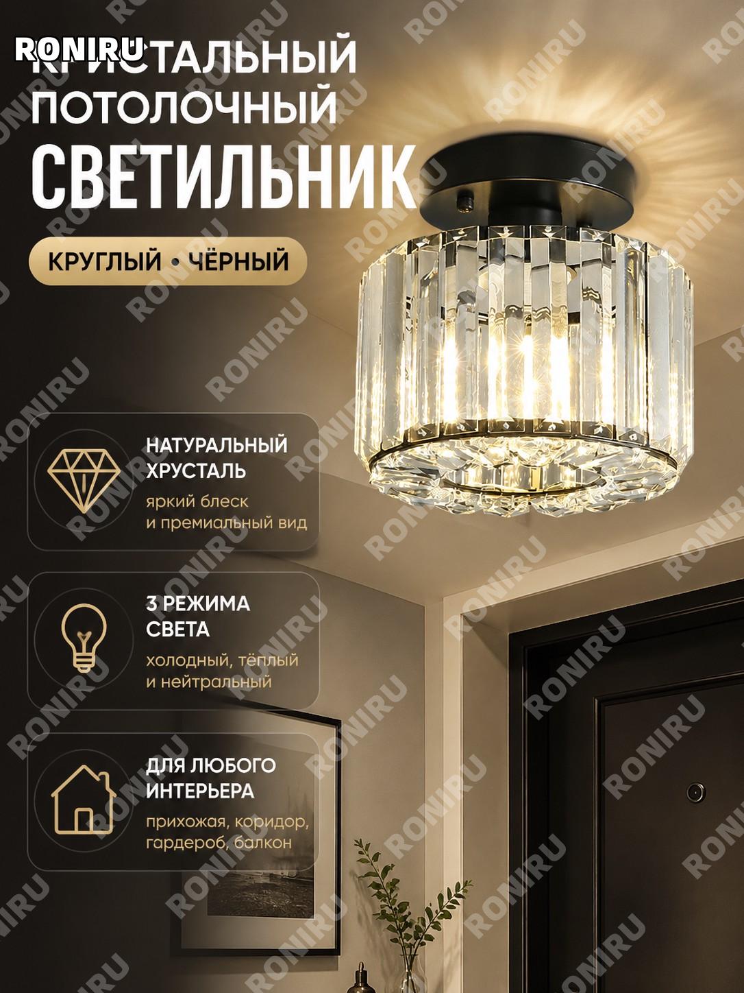 Круглый потолочный светильник чёрный с хрустальными элементами, модель с трёхцветным светом для прихожей и коридора