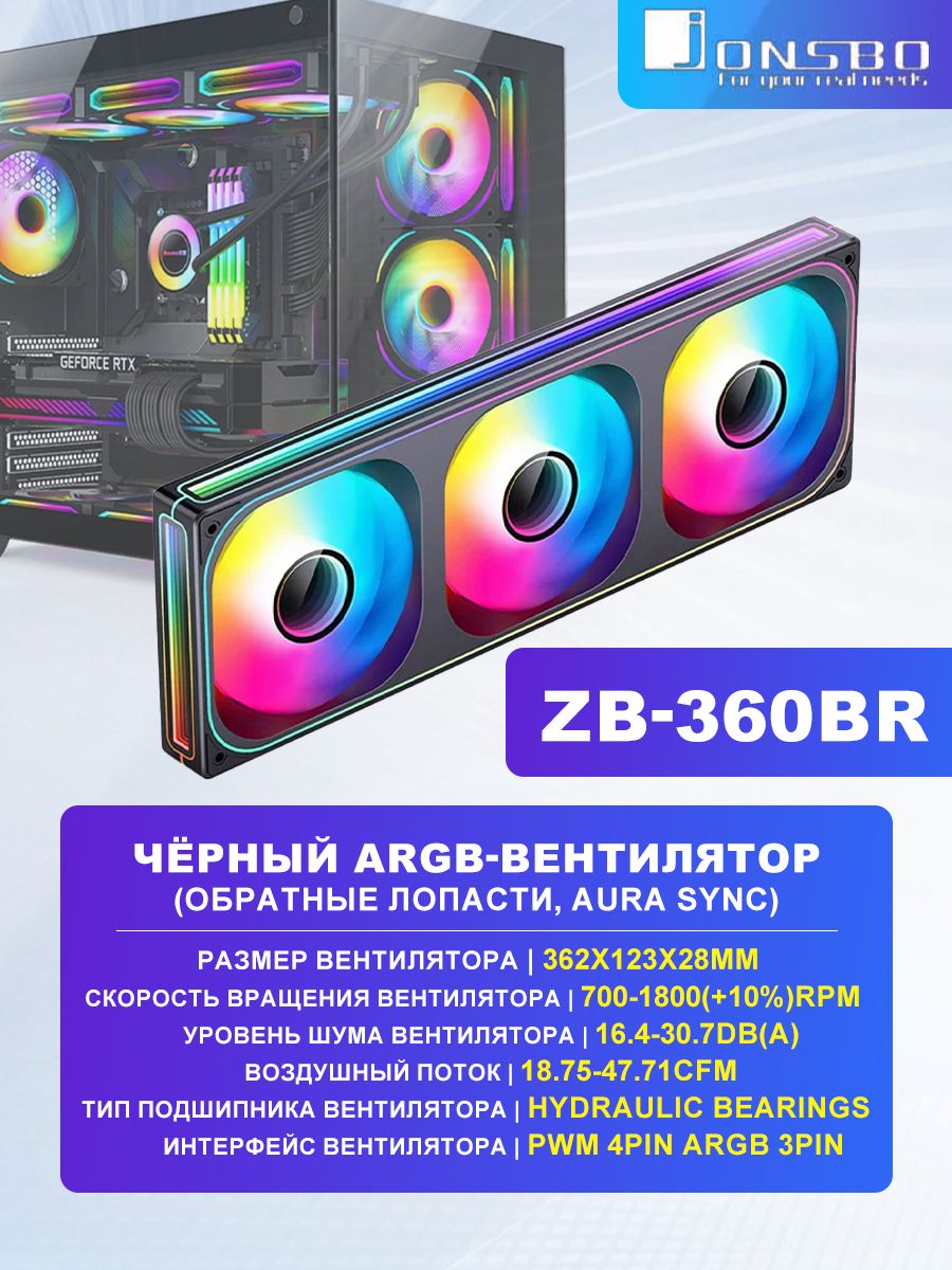 Jonsbo вентилятор ZB-360BR, черно-серый, черный матовый