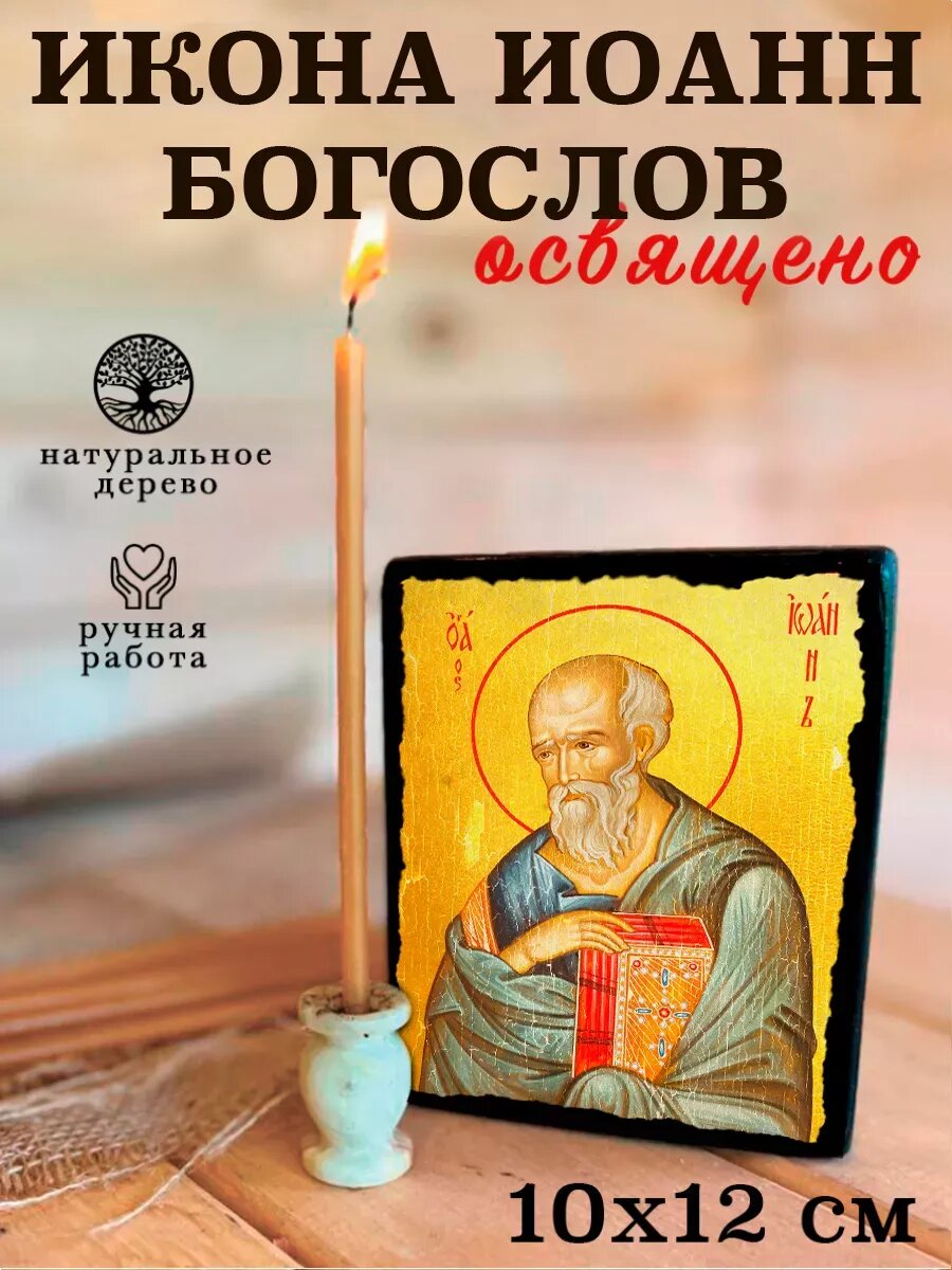 Икона Святой Апостол Иоанн Богослов-, на дереве, 10×12 см, ручная работа
