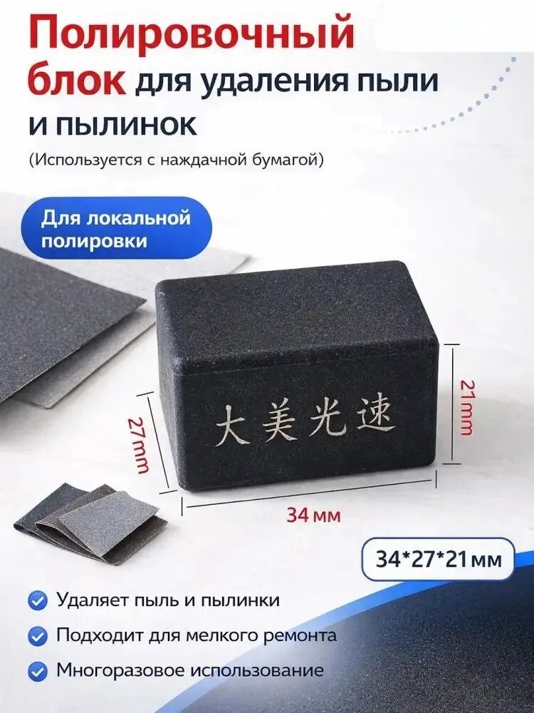 Полировочный брусок для удаления пыли и мелких дефектов краски, для авто и мебели, подходит для наждачной бумаги