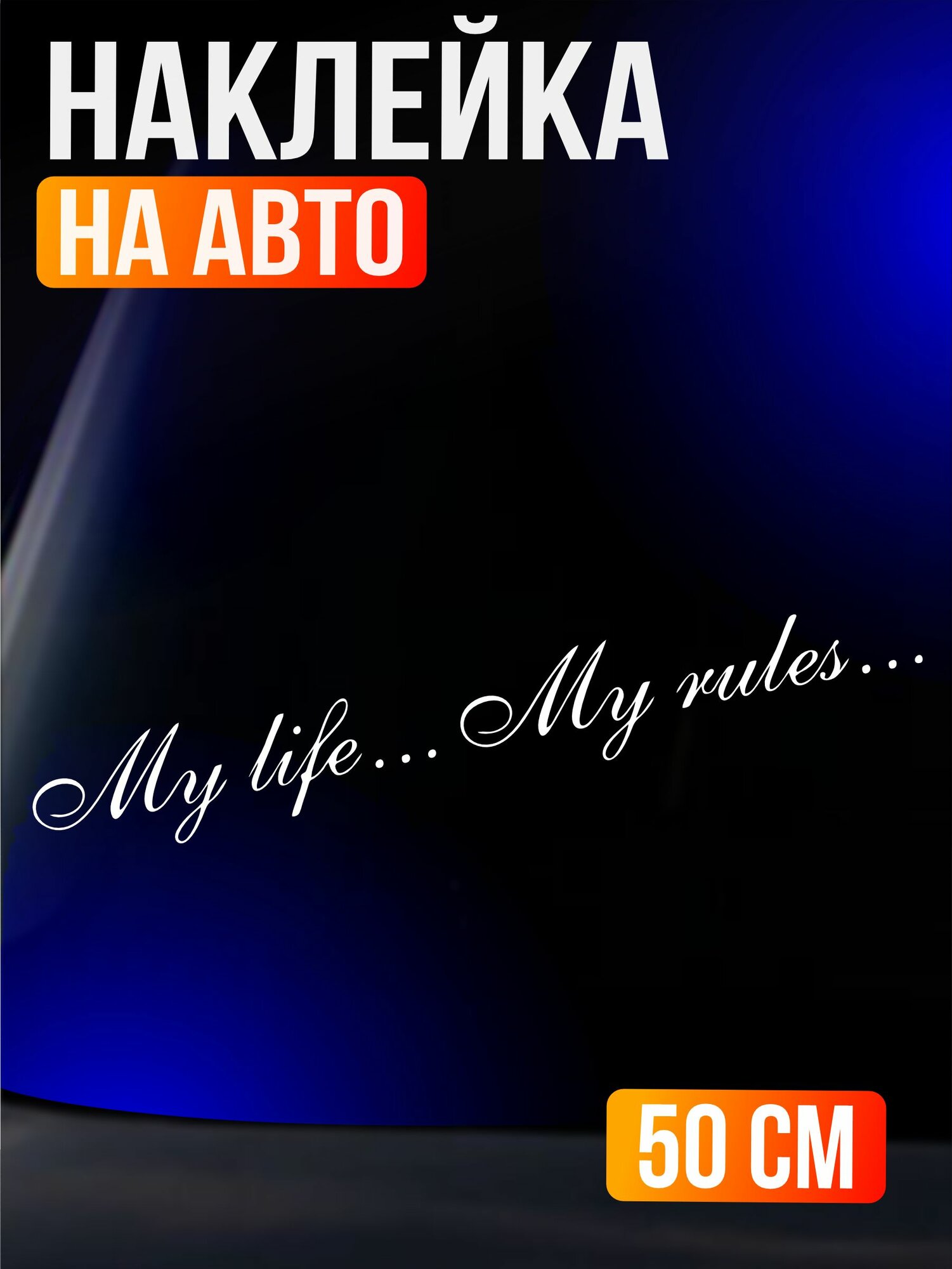 Наклейка на авто на стекло My life my rules