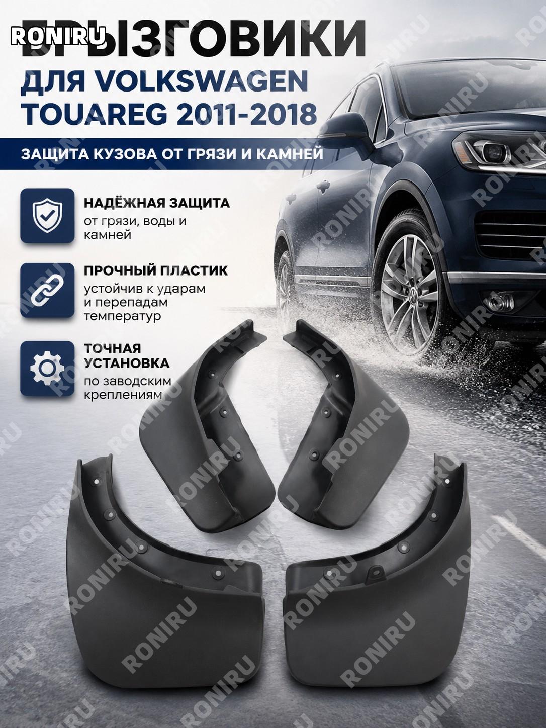 Брызговики для Volkswagen Touareg 2011-2018, автомобильные пластиковые брызговики для защиты кузова автомобиля
