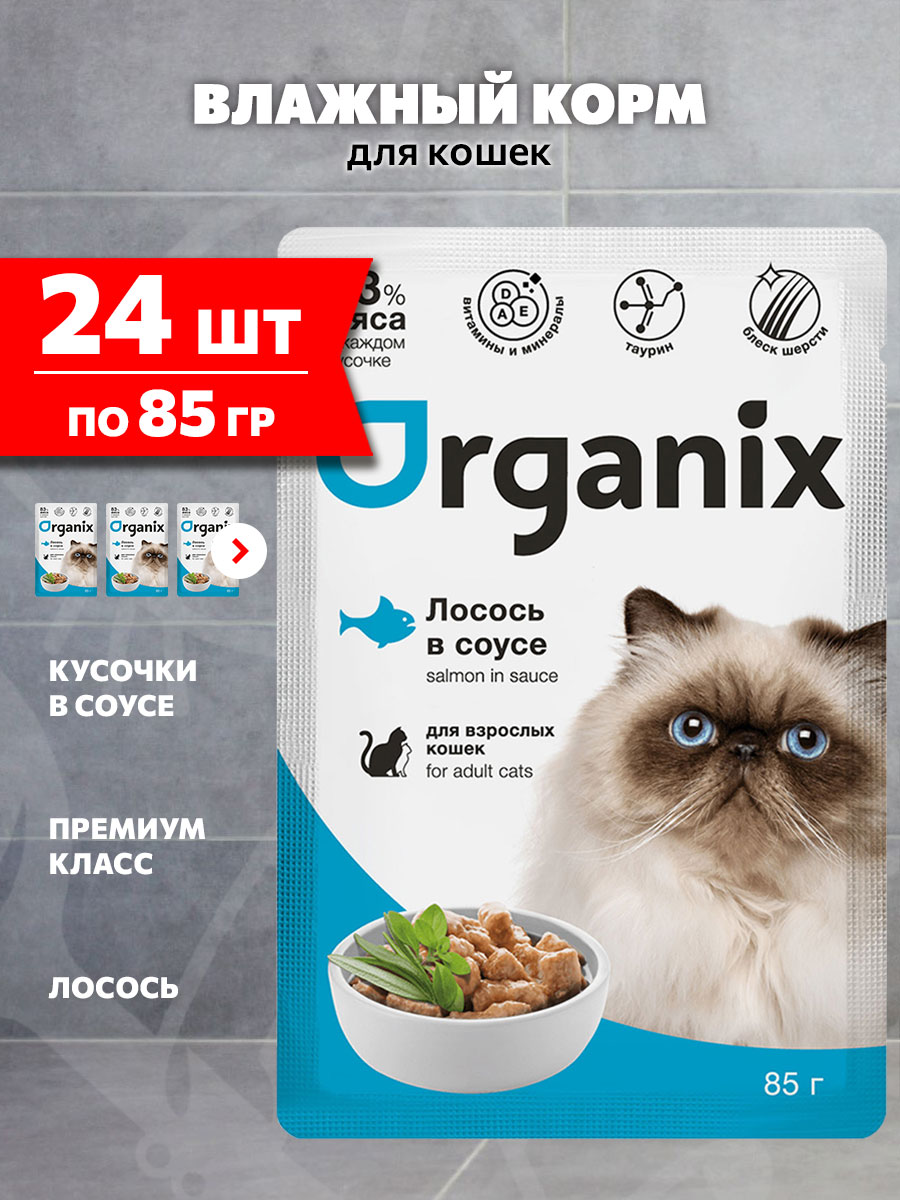 Корм влажный Organix для взрослых кошек, лосось в соусе, 85 г 24 шт