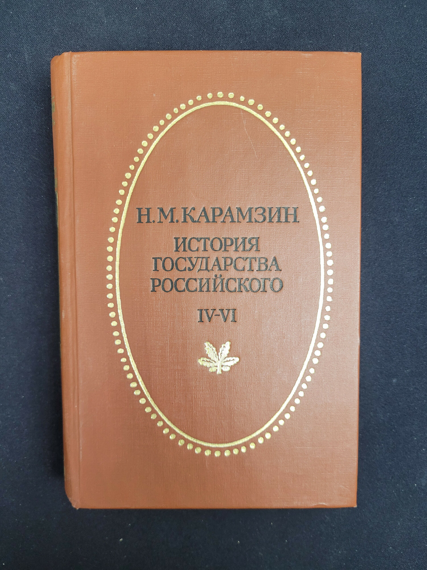 Николай Михайлович Карамзин. История государства Российского, том 4, 6. Книга СССР, история