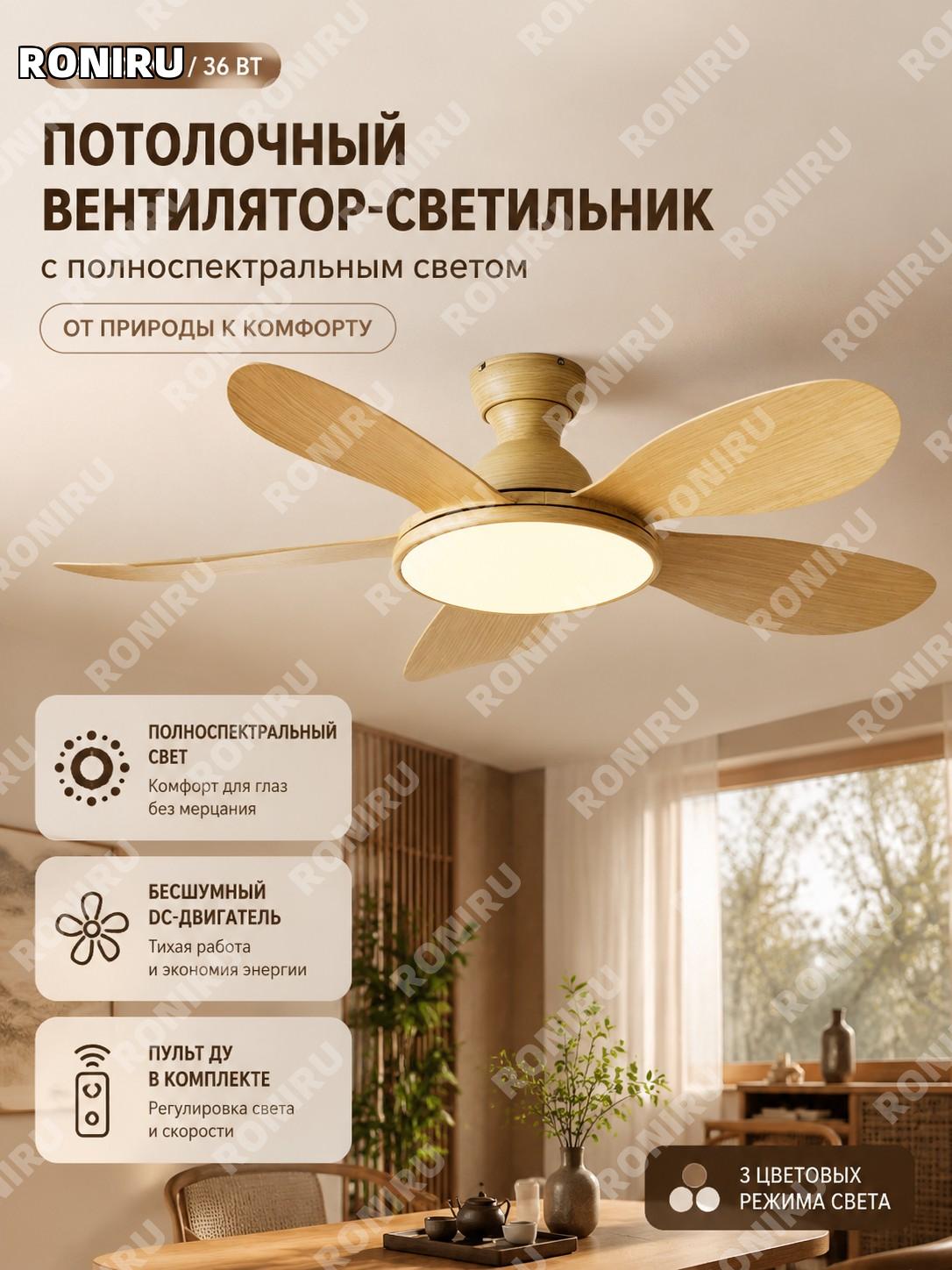 Потолочный вентилятор-светильник ABS01 более 42 дюймов 36W с пультом, 3 цвета света, деревянный корпус и лопасти